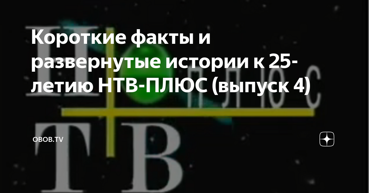 Короткие факты и развернутые истории к 25-летию НТВ-ПЛЮС (выпуск 4) | OBOB.TV | Дзен