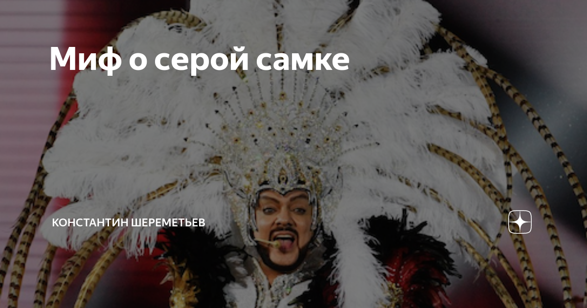 Миф о серой самке | Константин Шереметьев | Дзен