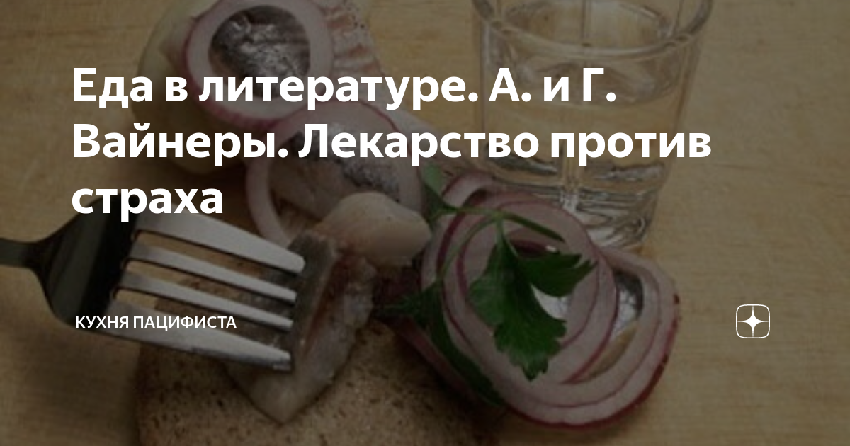Еда в литературе. А. и Г. Вайнеры. Лекарство против страха | Кухня ...