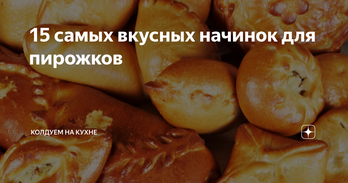 15 самых вкусных начинок для пирожков Колдуем на кухне Дзен