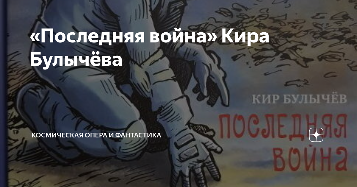 «Последняя война» Кира Булычёва | Космическая опера и фантастика | Дзен
