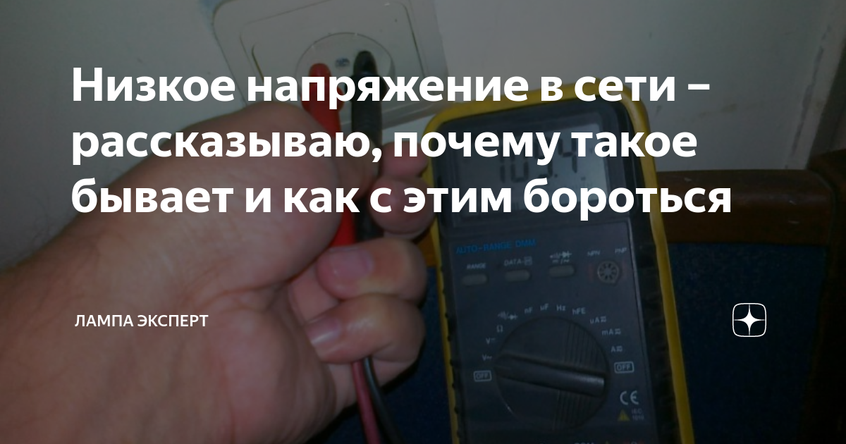 Низкое напряжение в сети – рассказываю, почему такое бывает и как с ...