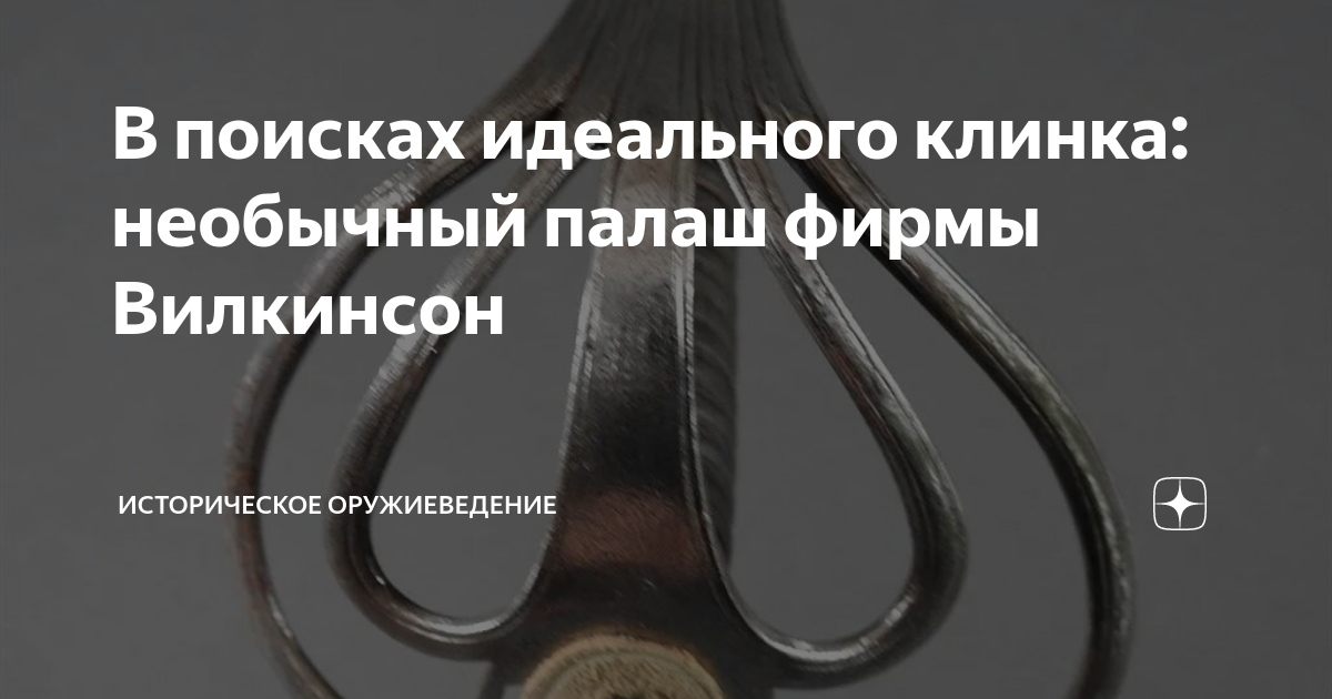 В поисках идеального клинка: необычный палаш фирмы Вилкинсон ...