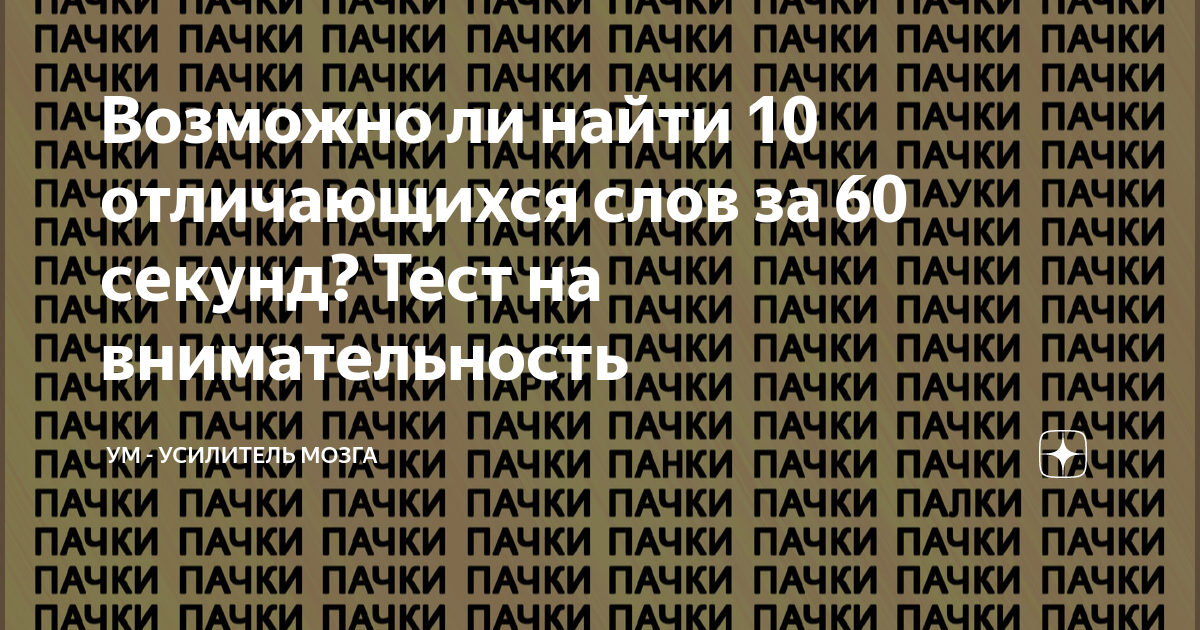 Возможно ли найти 10 отличающихся слов за 60 секунд Тест на