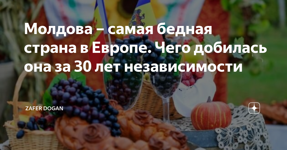 Молдова – самая бедная страна в Европе. Чего добилась она за 30 лет независимости | Zafer Dogan ...