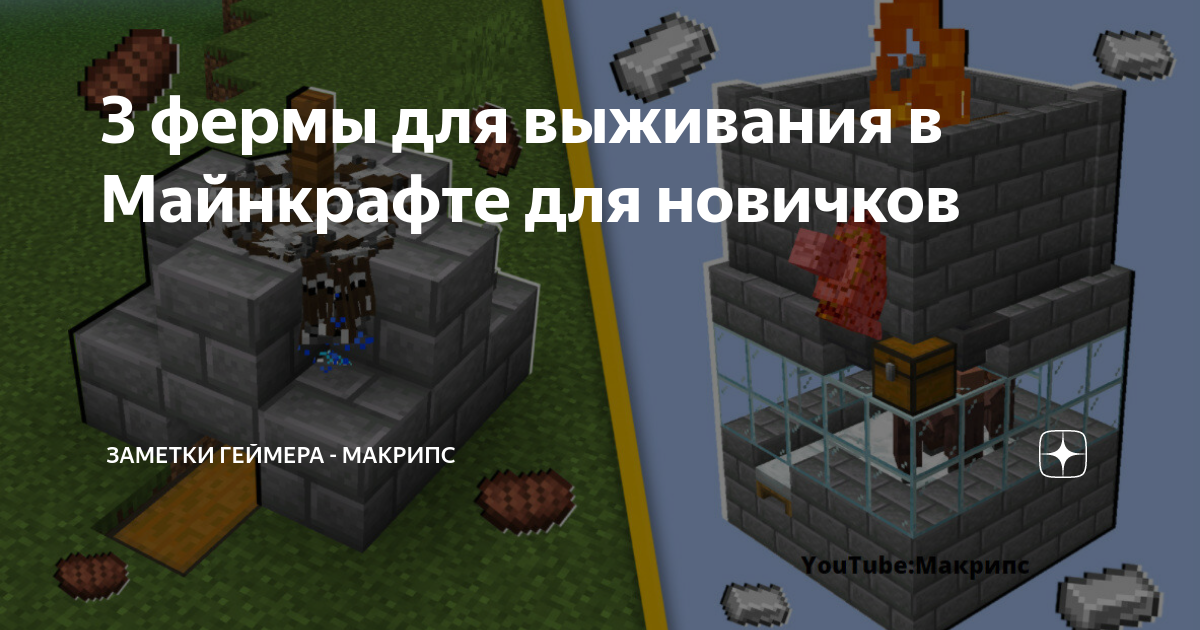 3 фермы для выживания в Майнкрафте для новичков Макрипс Майнкрафт Дзен
