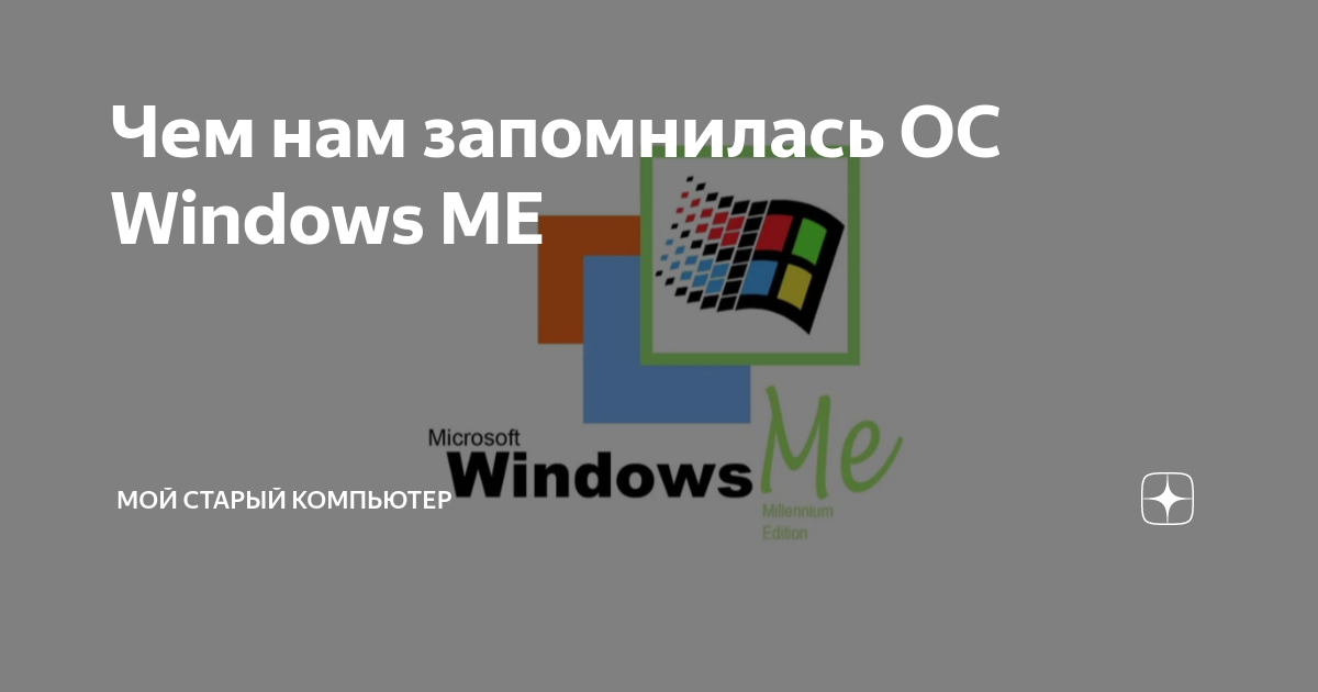 Чем нам запомнилась ОС Windows ME | Мой старый компьютер | Дзен