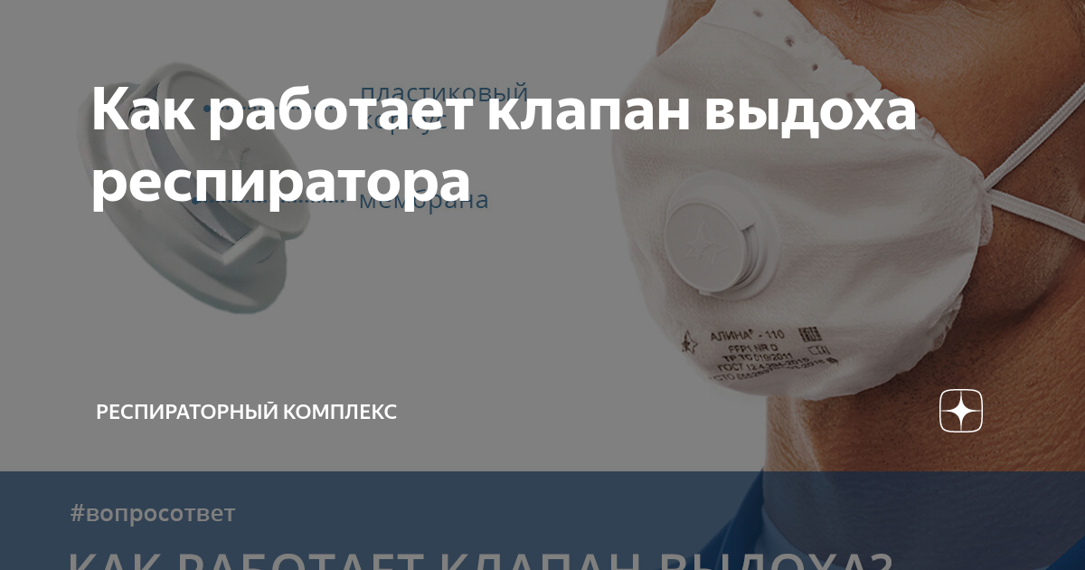 Как работает клапан выдоха респиратора | Респираторный комплекс | Дзен