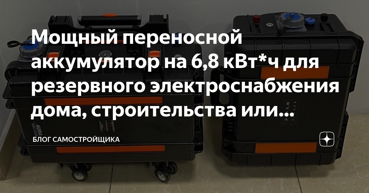Мощный переносной аккумулятор на 6,8 кВт*ч для резервного ...