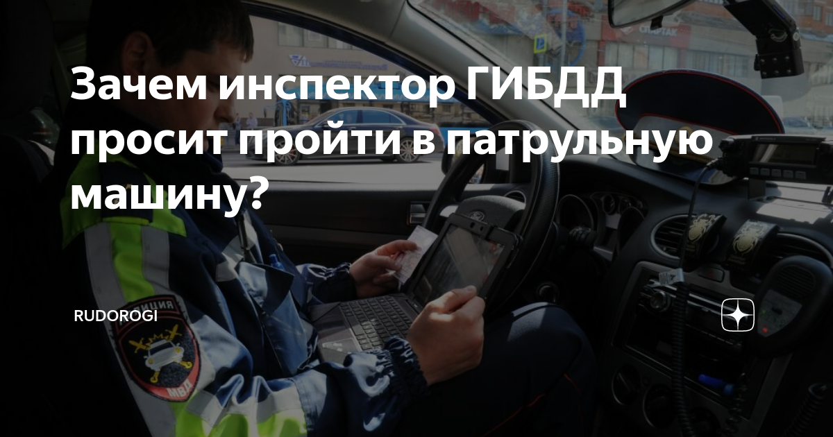 Зачем инспектор ГИБДД просит пройти в патрульную машину? | RuDorogi | Дзен
