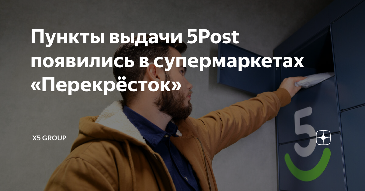 Пункты выдачи 5Post появились в супермаркетах «Перекрёсток» | X5 Group | Дзен