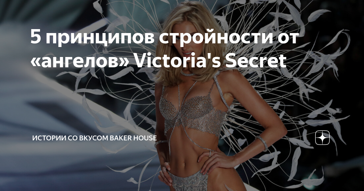 5 принципов стройности от «ангелов» Victoria's Secret | Истории со ...