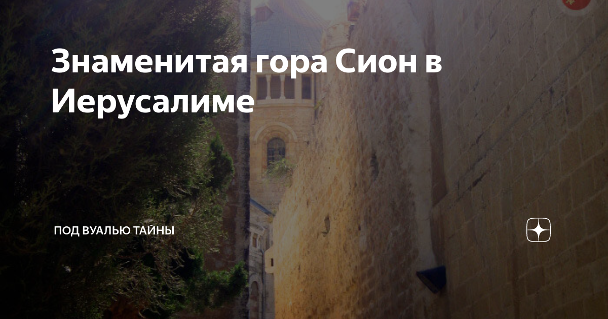 Знаменитая гора Сион в Иерусалиме Под вуалью тайны Дзен