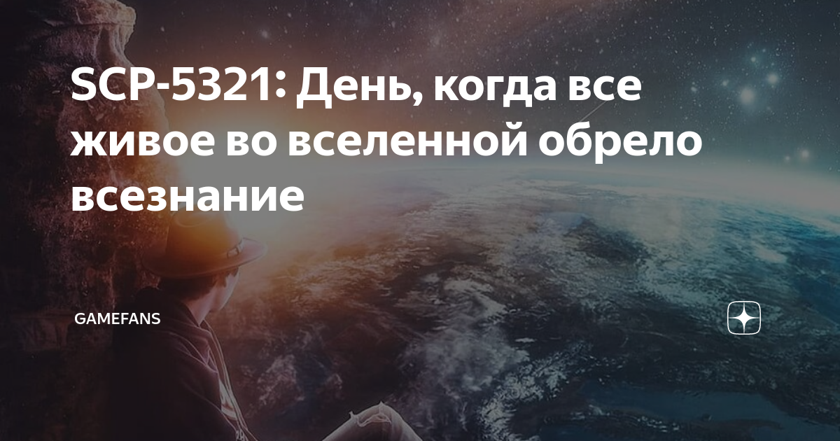 SCP-5321: День, когда все живое во вселенной обрело всезнание ...