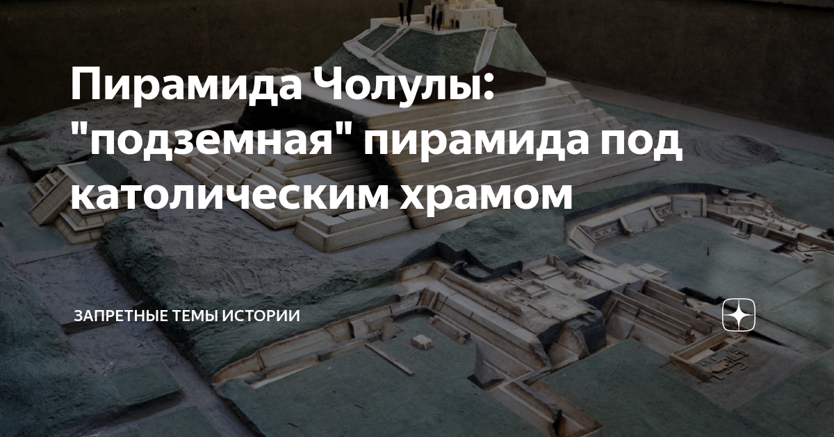 Пирамида Чолулы: "подземная" пирамида под католическим храмом ...