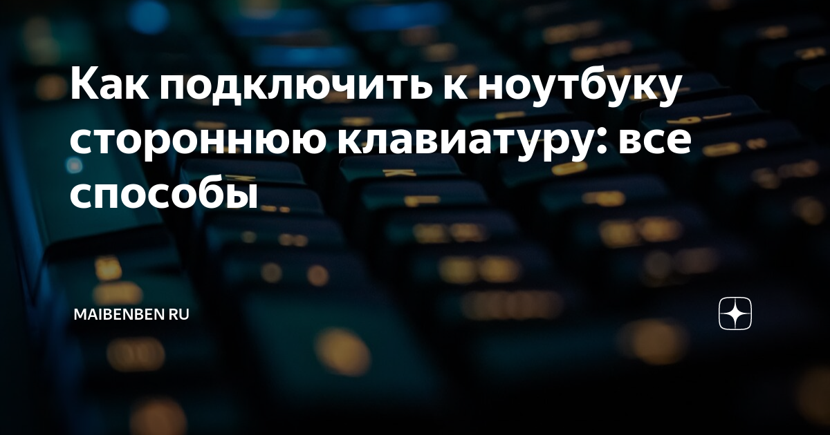 Как подключить к ноутбуку стороннюю клавиатуру все способы Maibenben