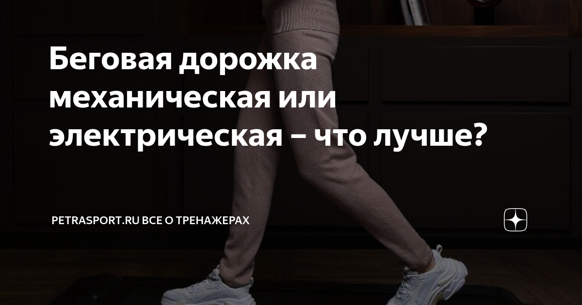 Беговая дорожка механическая или электрическая – что лучше ...