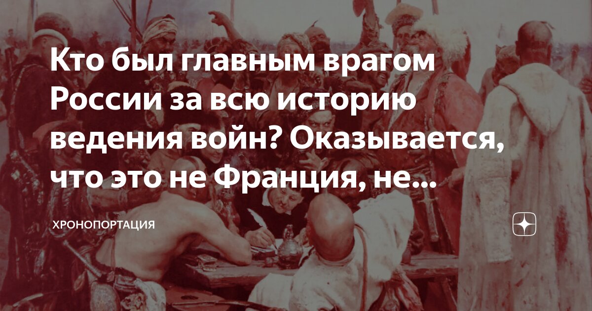 Кто был главным врагом России за всю историю ведения войн? Оказывается ...