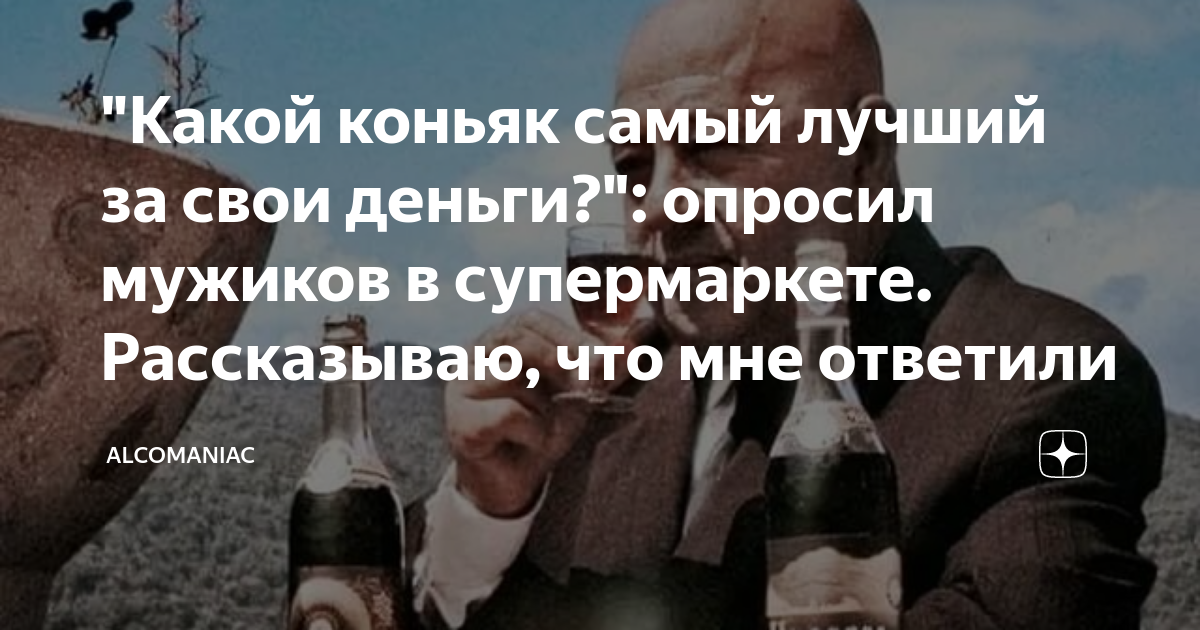 "Какой коньяк самый лучший за свои деньги?": опросил мужиков в ...