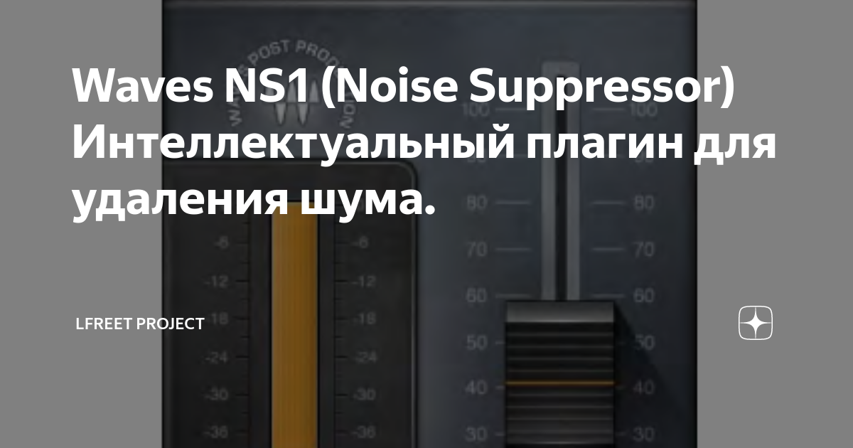 Waves NS1 (Noise Suppressor) Интеллектуальный плагин для удаления шума. | LFREET PROJECT | Дзен