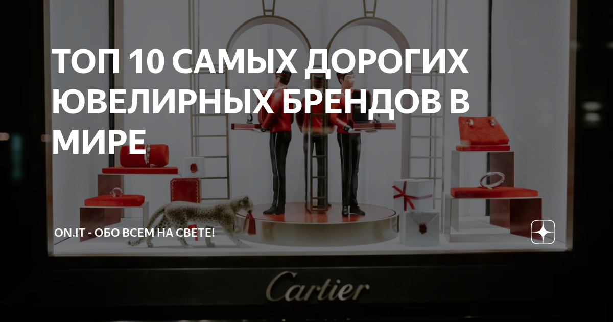 ТОП 10 САМЫХ ДОРОГИХ ЮВЕЛИРНЫХ БРЕНДОВ В МИРЕ | ON.IT - обо всем на ...
