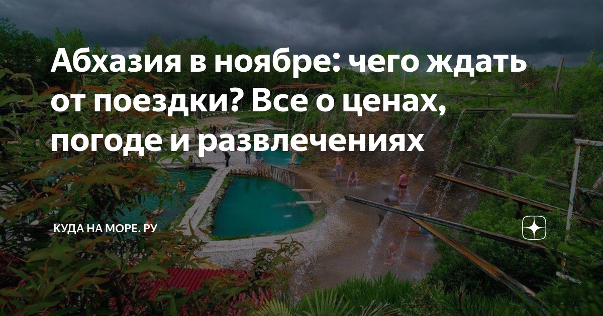 Абхазия в ноябре чего ждать от поездки Все о ценах погоде и