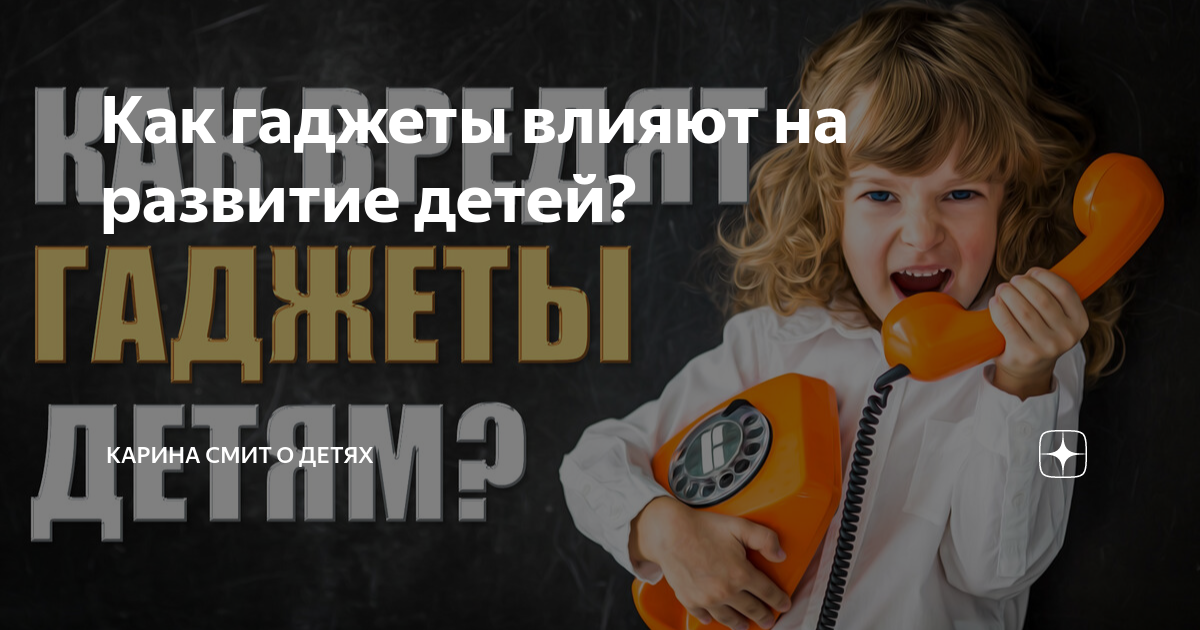 Как гаджеты влияют на развитие детей Карина Смит о детях Дзен