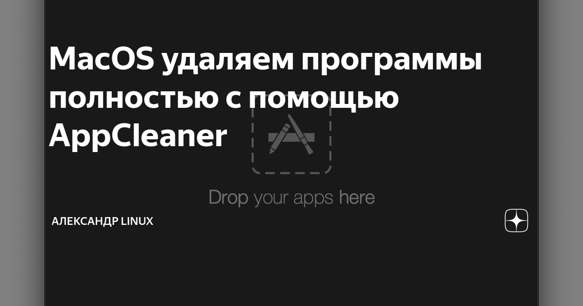MacOS удаляем программы полностью с помощью AppCleaner | Александр Linux | Дзен