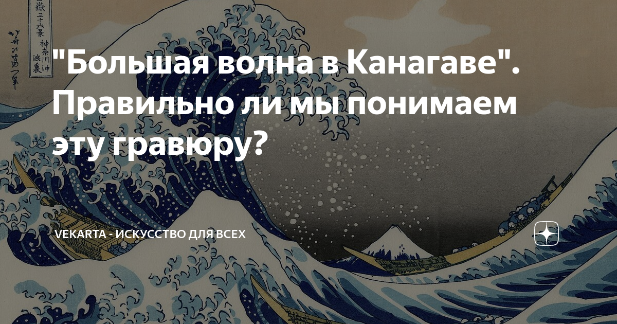 "Большая волна в Канагаве". Правильно ли мы понимаем эту гравюру ...