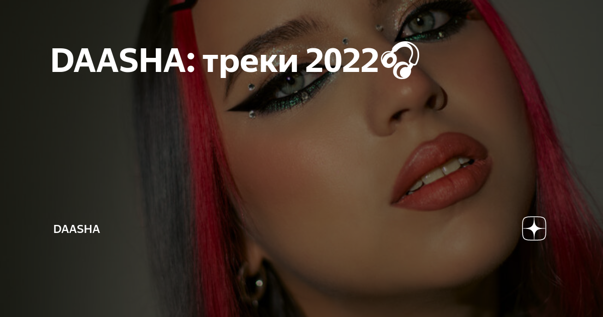 DAASHA: треки 2022🎧 | DAASHA | Дзен