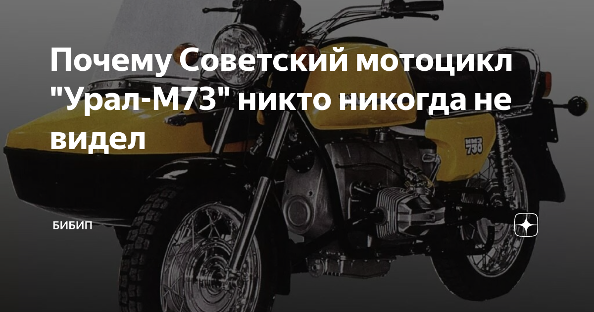 Почему Советский мотоцикл "Урал-М73" никто никогда не видел | БИБИП | Дзен