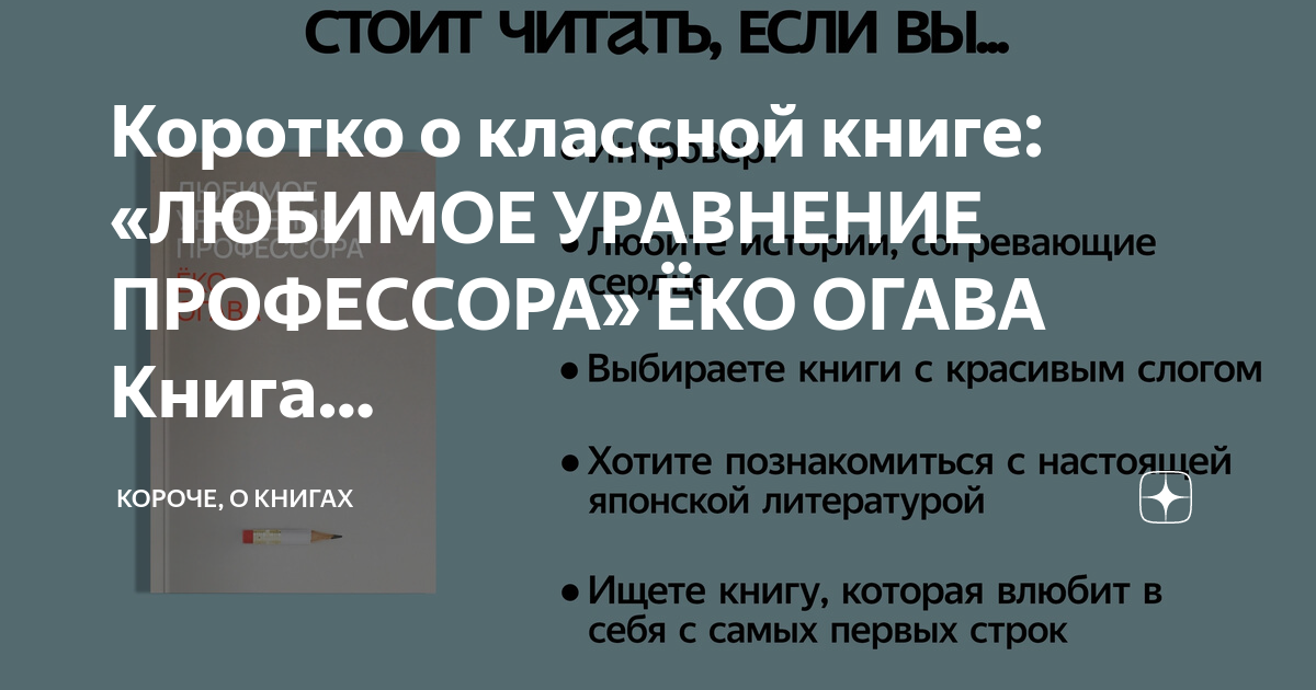 Коротко о классной книге: «ЛЮБИМОЕ УРАВНЕНИЕ ПРОФЕССОРА» ЁКО ОГАВА ...