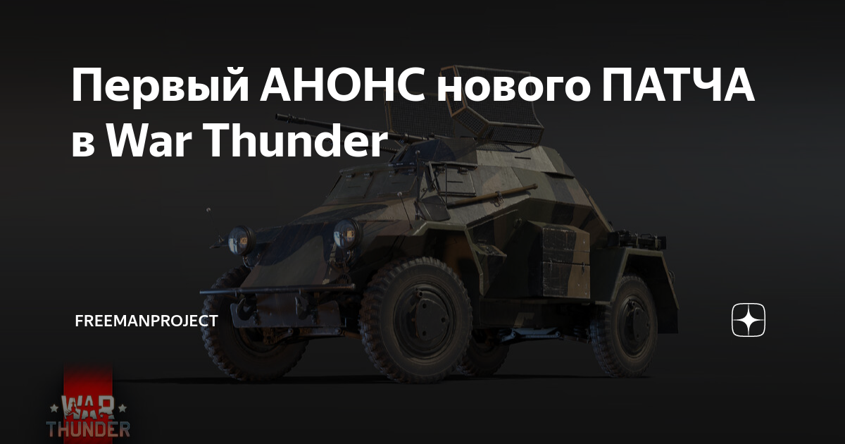 Первый АНОНС нового ПАТЧА в War Thunder | FreemanProject | Дзен