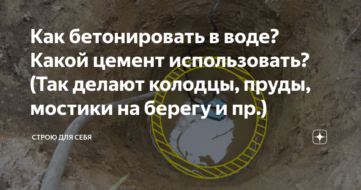 Как бетонировать в воде? Какой цемент использовать? (Так делают колодцы ...