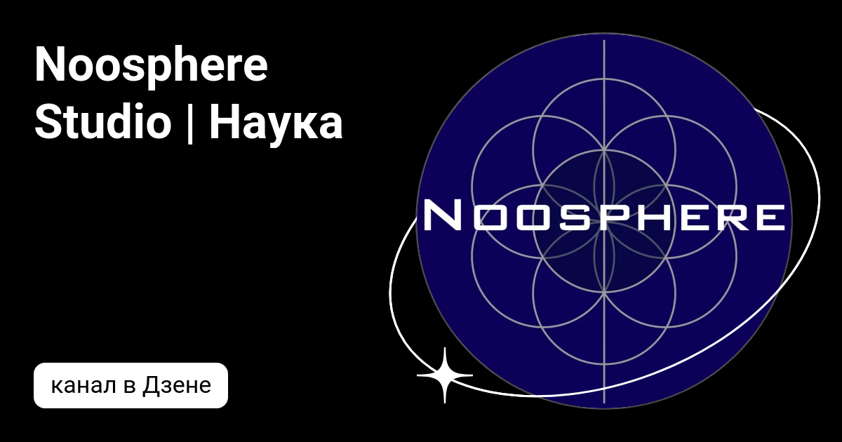 Noosphere Studio | Наука | Дзен
