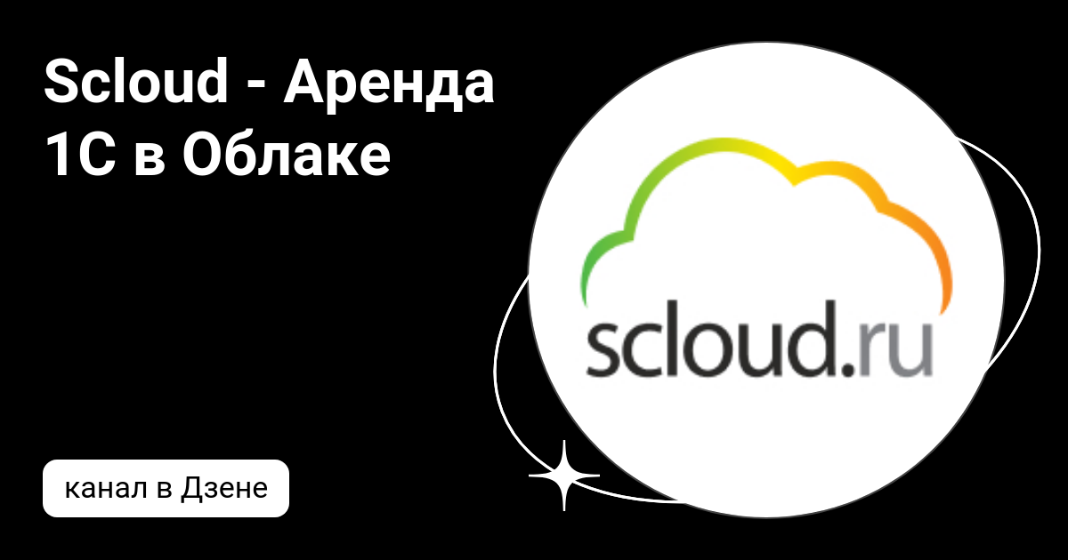 Scloud - Аренда 1С в Облаке | Дзен