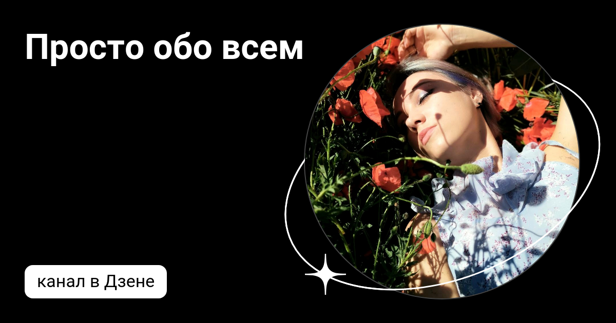 Просто обо всем | Дзен