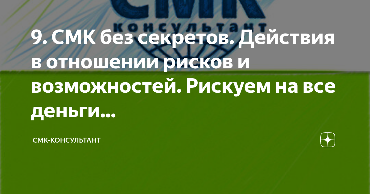 9. СМК без секретов. Действия в отношении рисков и возможностей ...