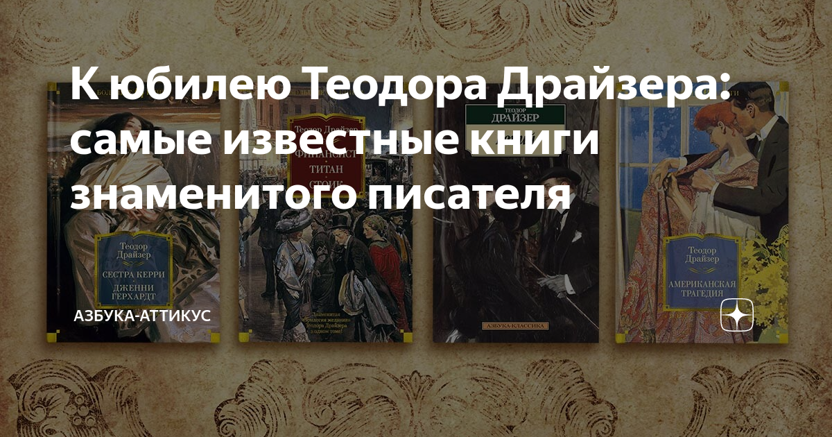 К юбилею Теодора Драйзера: самые известные книги знаменитого писателя ...