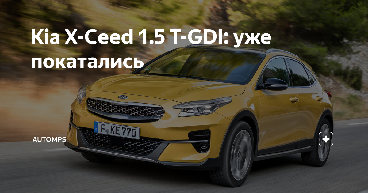 Kia X-Ceed 1.5 T-GDI: уже покатались | AUTOMPS | Дзен