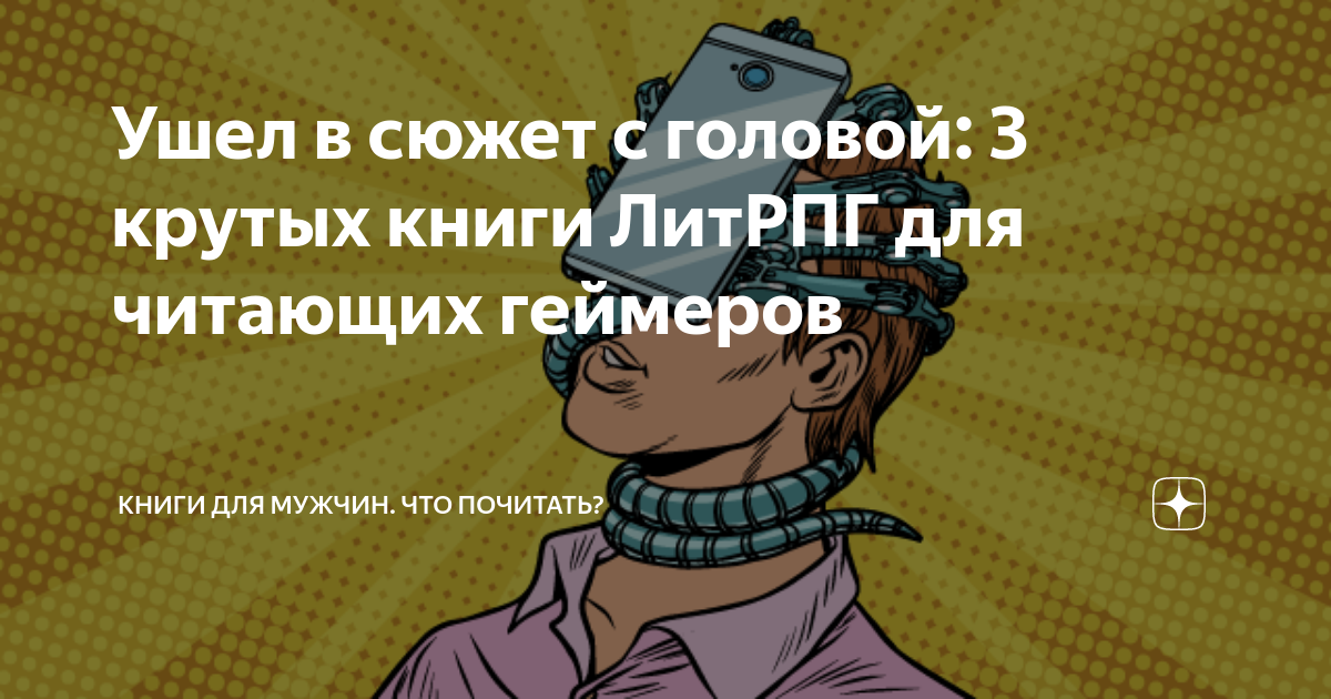 Ушел в сюжет с головой: 3 крутых книги ЛитРПГ для читающих геймеров ...
