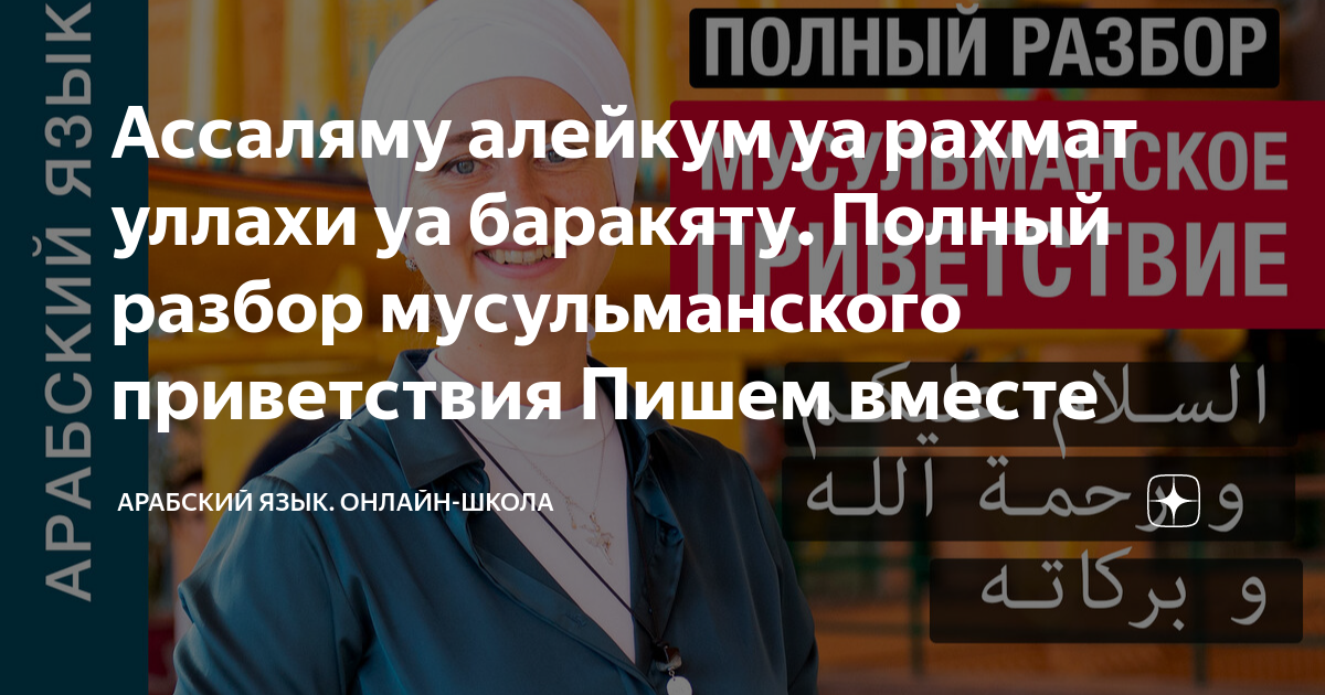 Ассаляму алейкум уа рахмат уллахи уа баракяту Полный разбор мусульманского приветствия Пишем