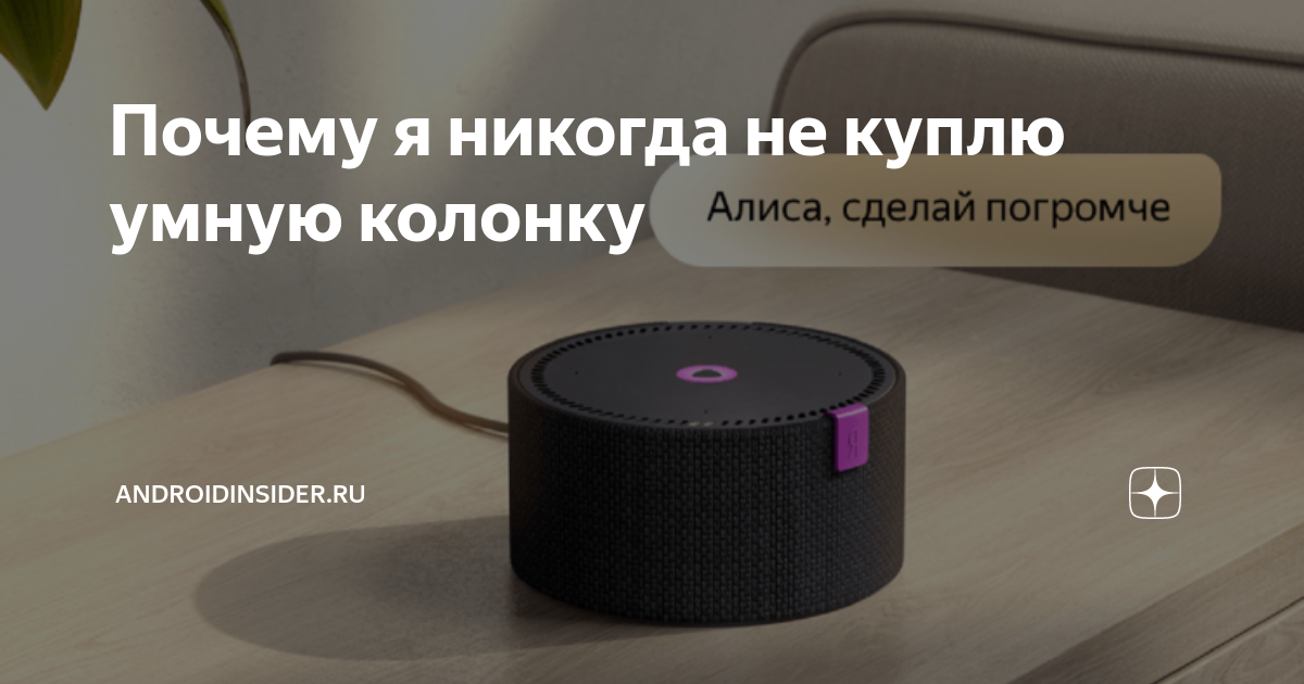 Почему я никогда не куплю умную колонку | AndroidInsider.ru | Дзен