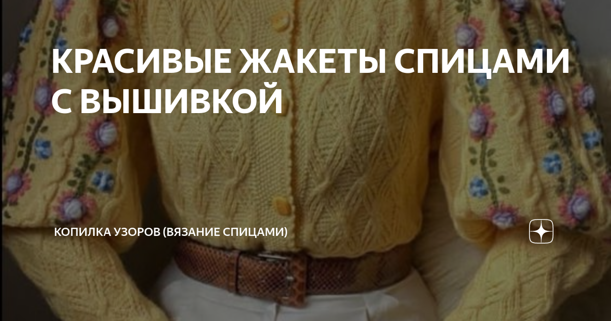 КРАСИВЫЕ ЖАКЕТЫ СПИЦАМИ С ВЫШИВКОЙ Копилка узоров Вязание спицами Дзен