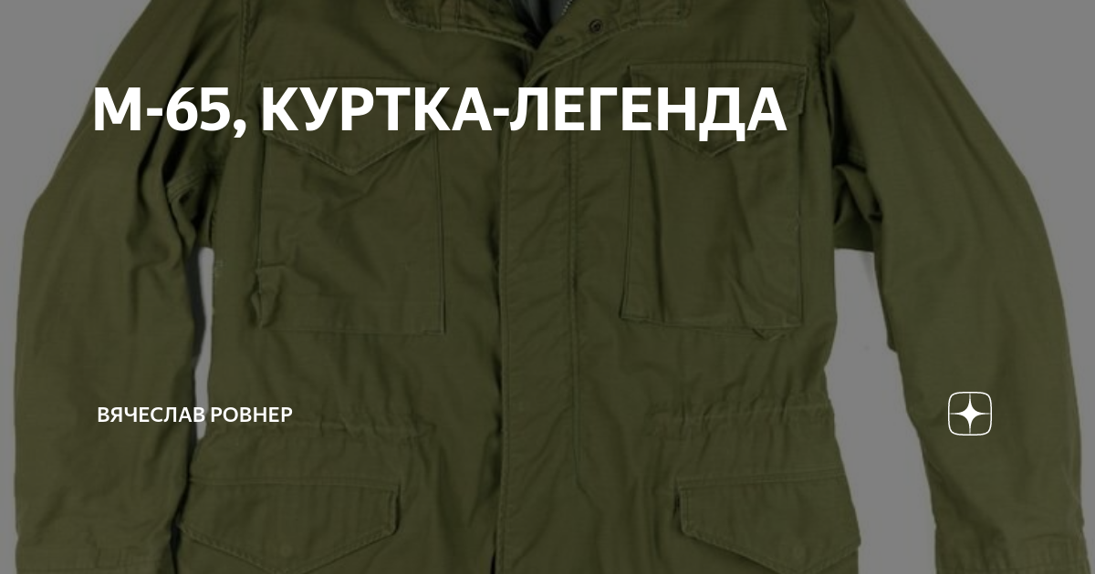 М-65, КУРТКА-ЛЕГЕНДА | НЕМОДНЫЙ СЛАВА | Дзен