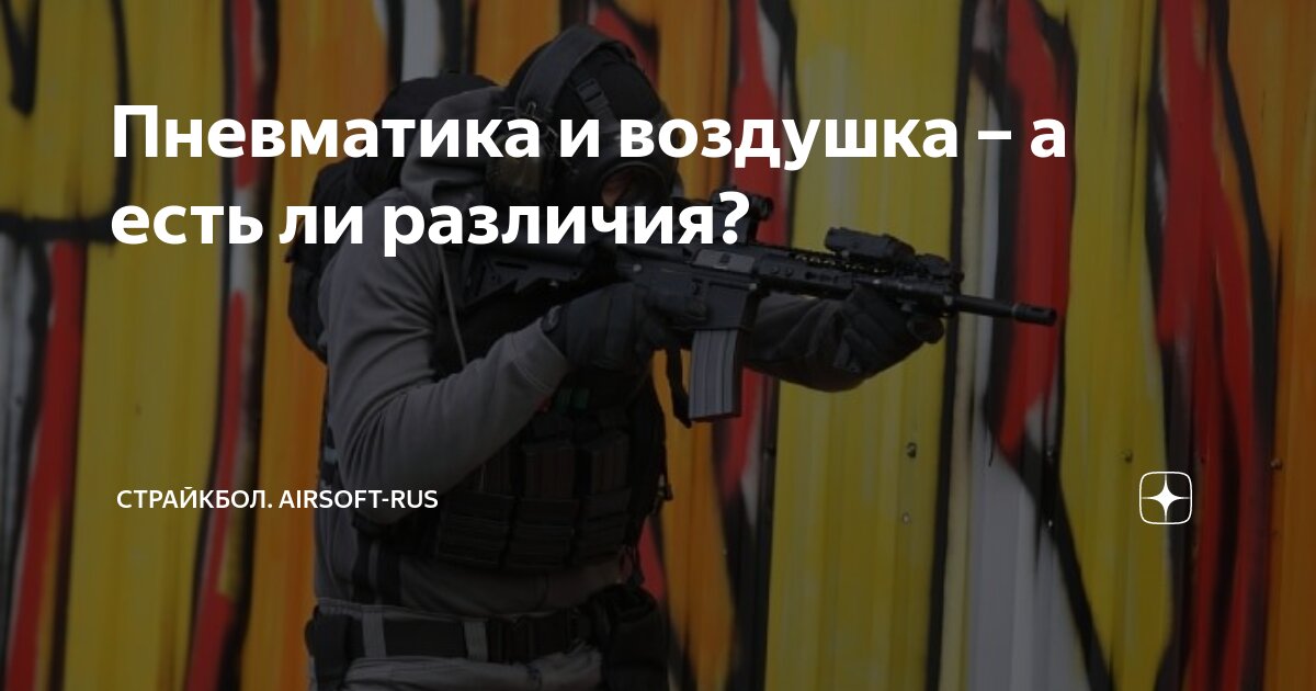 Пневматика и воздушка – а есть ли различия? | Страйкбол. AirSoft-RUS | Дзен