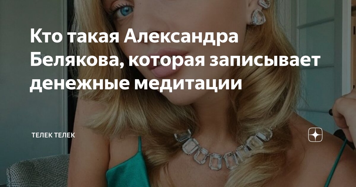 Кто такая Александра Белякова, которая записывает денежные медитации ...