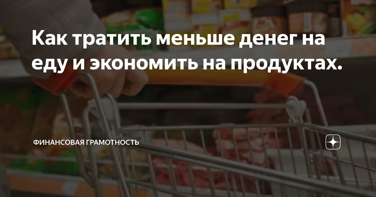 Как тратить меньше денег на еду и экономить на продуктах финансовая