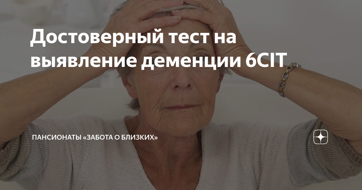 Достоверный тест на выявление деменции 6CIT | Пансионаты «Забота о ...