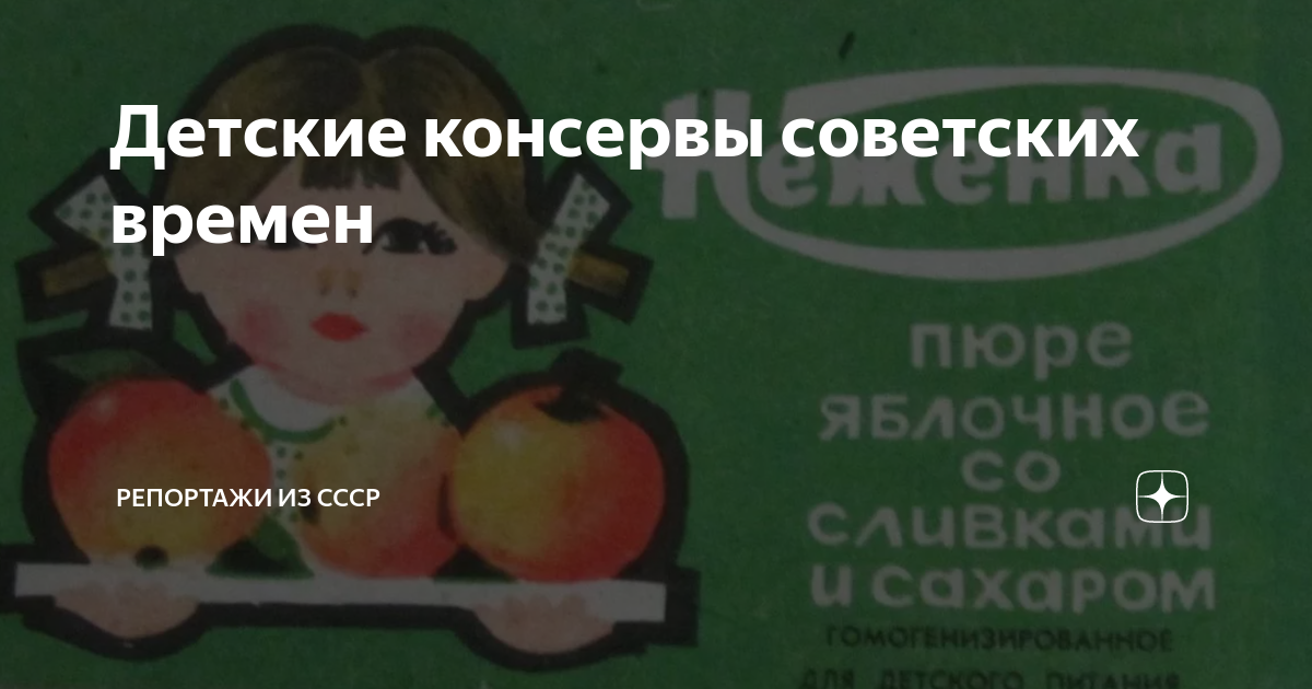 Детские консервы советских времен | Репортажи из СССР | Дзен
